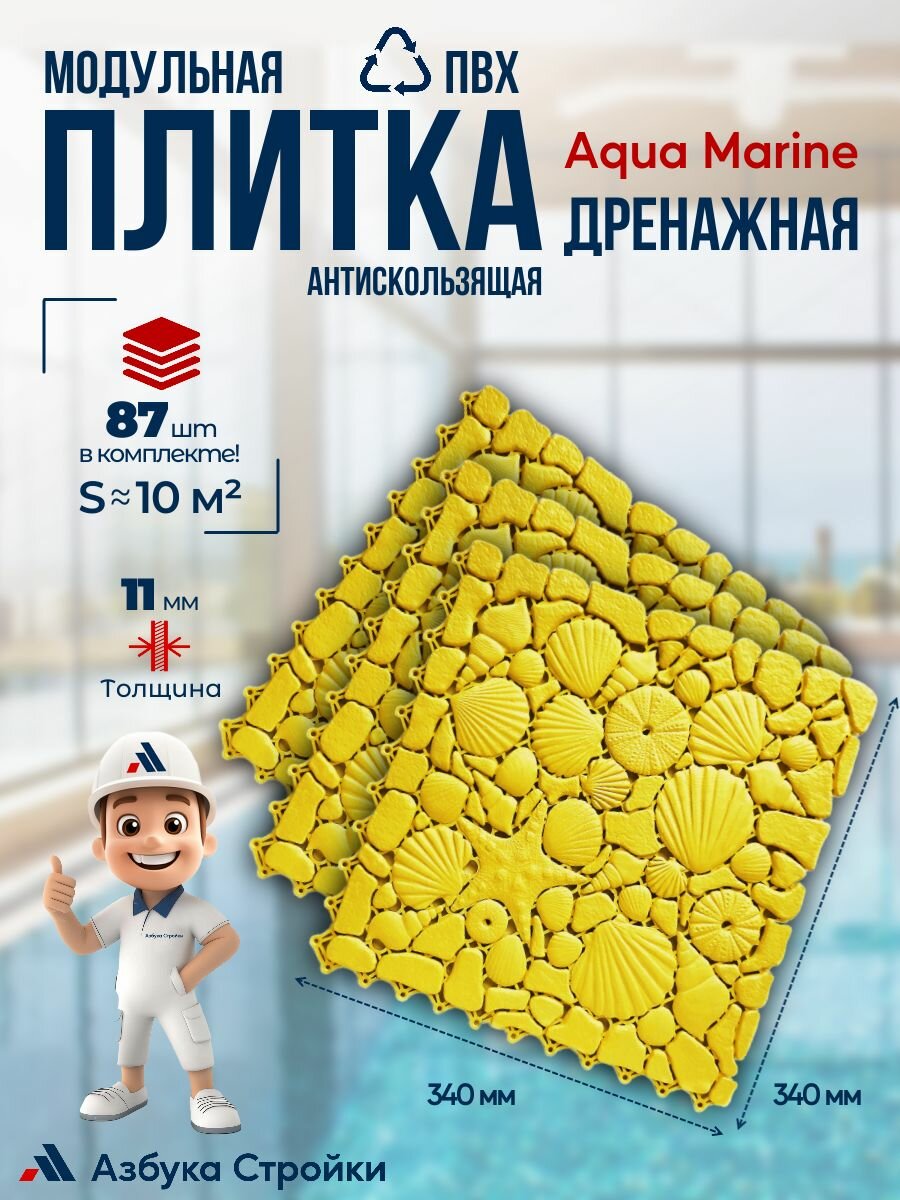 Плитка ПВХ Aqua Marine Желтый, 10 м2 87шт антискользящее дренажное покрытие для аквапарков, бассейнов, бань, душевыx