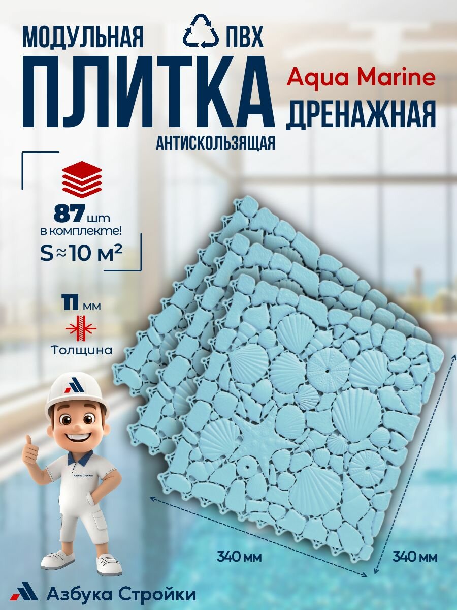 Плитка ПВХ Aqua Marine Небесный, 10 м2 87шт антискользящее дренажное покрытие для аквапарков, бассейнов, бань, душевыx