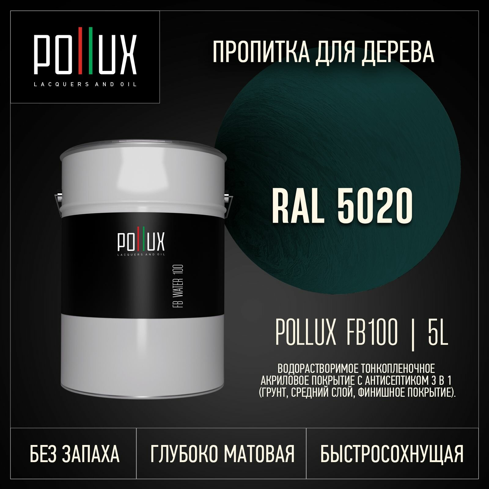 Пропитка для дерева водоотталкивающая акриловая матовая Pollux FB Water 100 3 в 1, антисептик / лазурь / грунтовка для древесины, быстросохнущая, без запаха, цвет океанская синь (RAL5020) 5L