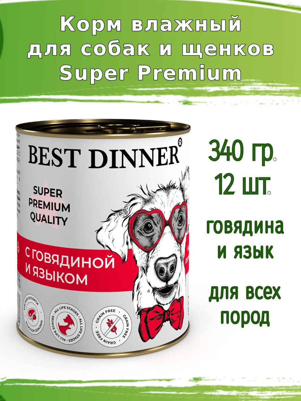 Корм влажный для собак 12 шт с говядиной и языком Best Dinner Super Premium 340г, консервы