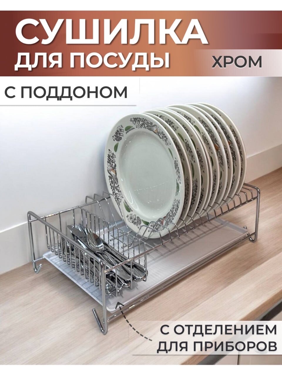Сушилка для посуды настольная, хром с белым поддоном, 40 см х 24,5 см х 13 см