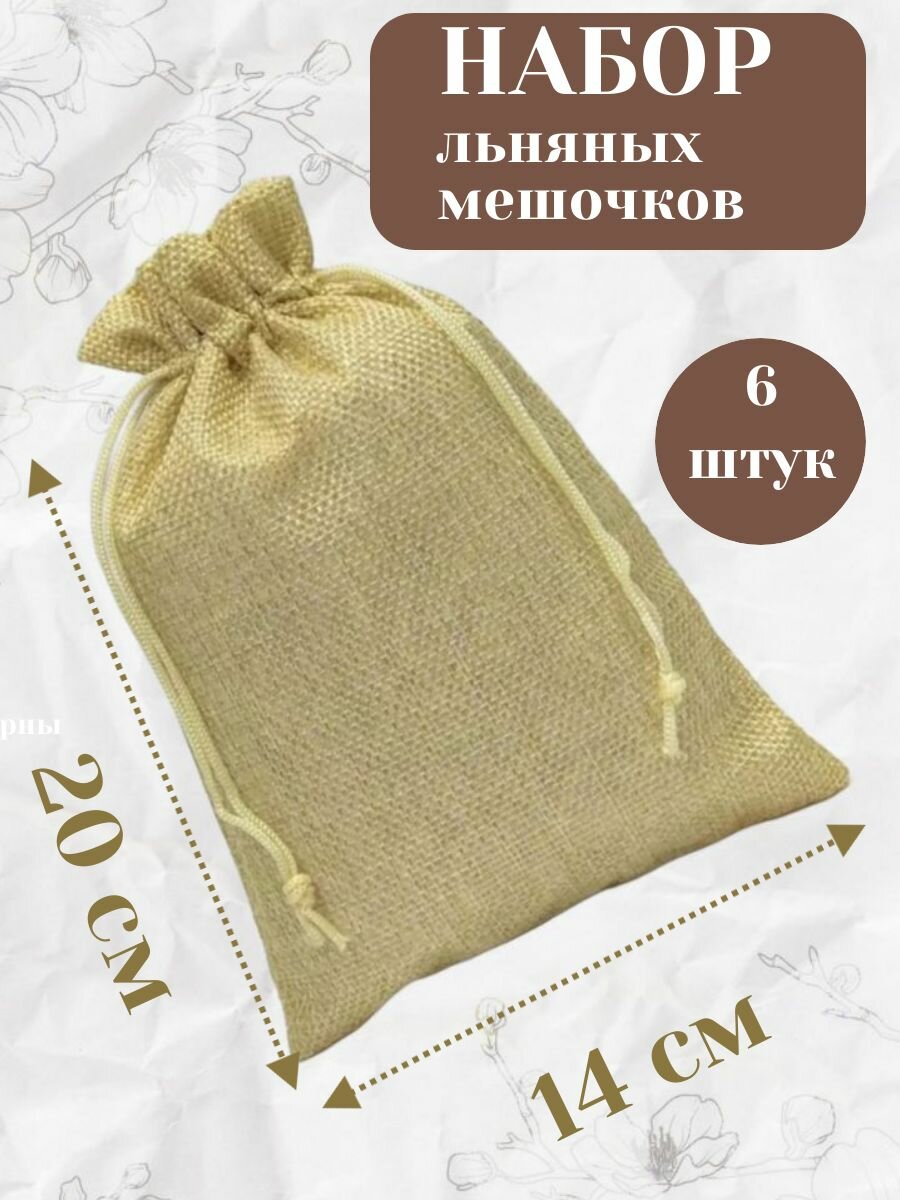 Мешочки подарочные из искусственного Льна 14х20 6шт.