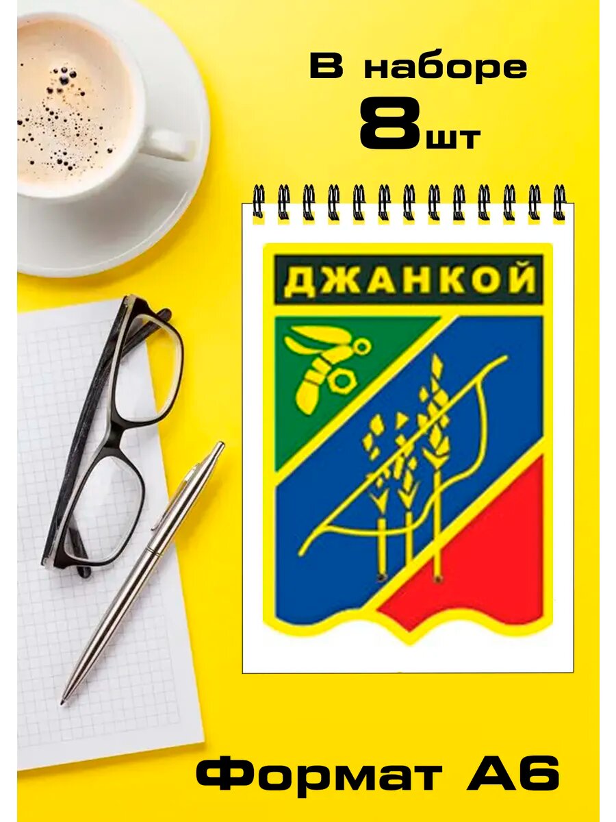 Блокнот Республика Крым Джанкой