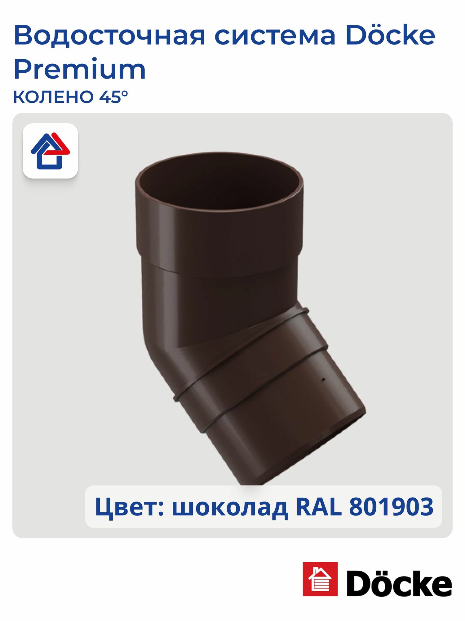 Колено 45 пластиковое Docke Premium, шоколад, 1 шт.
