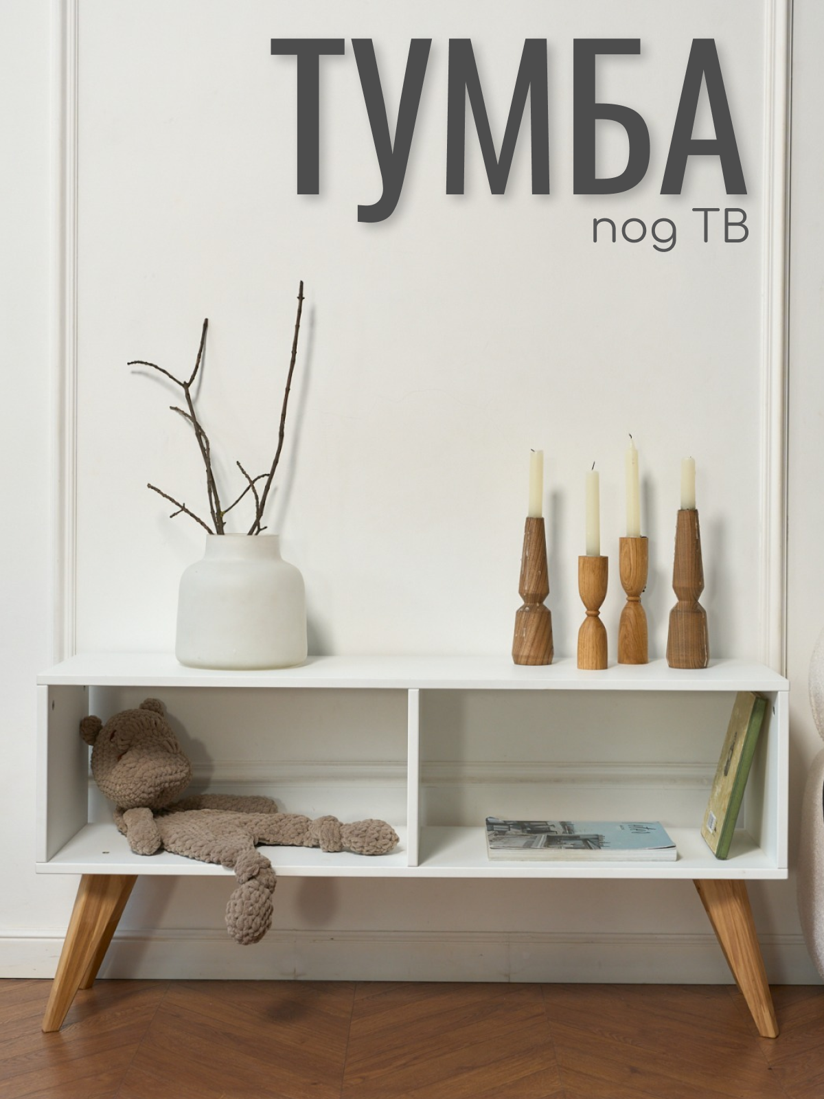 Тумба под телевизор напольная белая на ножках для гостиной