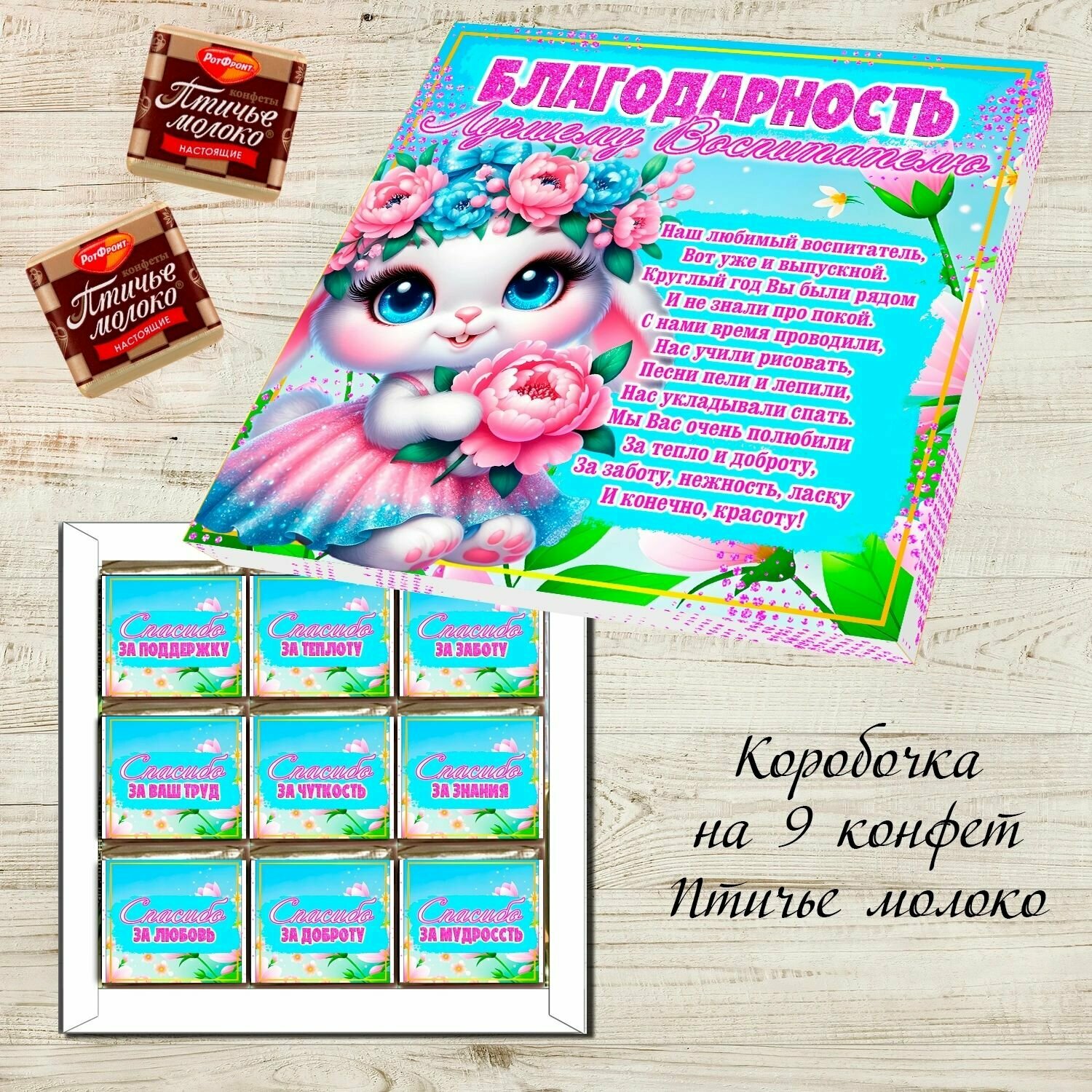 Шокобокс воспитателю. набор конфет с благодарностью. 9 конфет