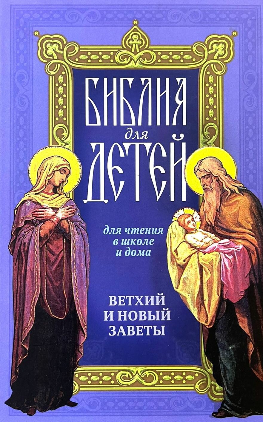 Библия для детей для чтения в школе и дома. Ветхий и Новый Заветы