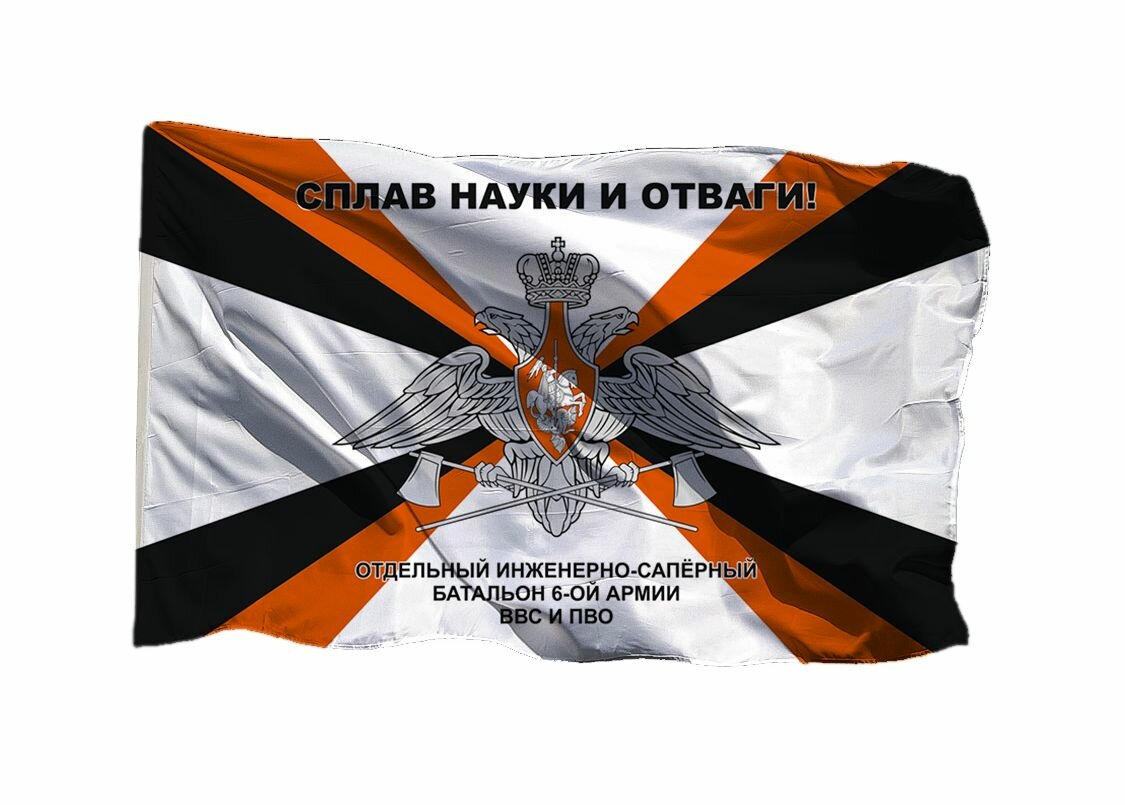 Флаг отдельного инженерно-сапёрного батальона 6-ой армии ВВС и ПВО, 90х135 см на сетке для улицы, для флагштока