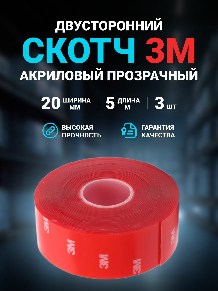 Клейкая лента (скотч) двусторонний 3М прозрачный акриловый 20 мм, 5 м, 3 шт.