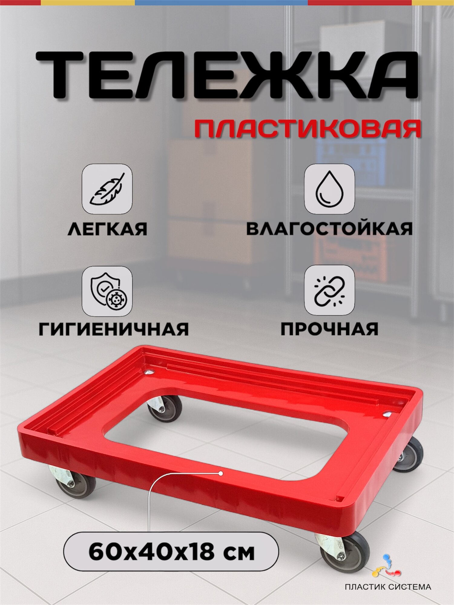 Тележка пластиковая 600х400х180 мм с прорезиненными колесами (без тормозов), красная