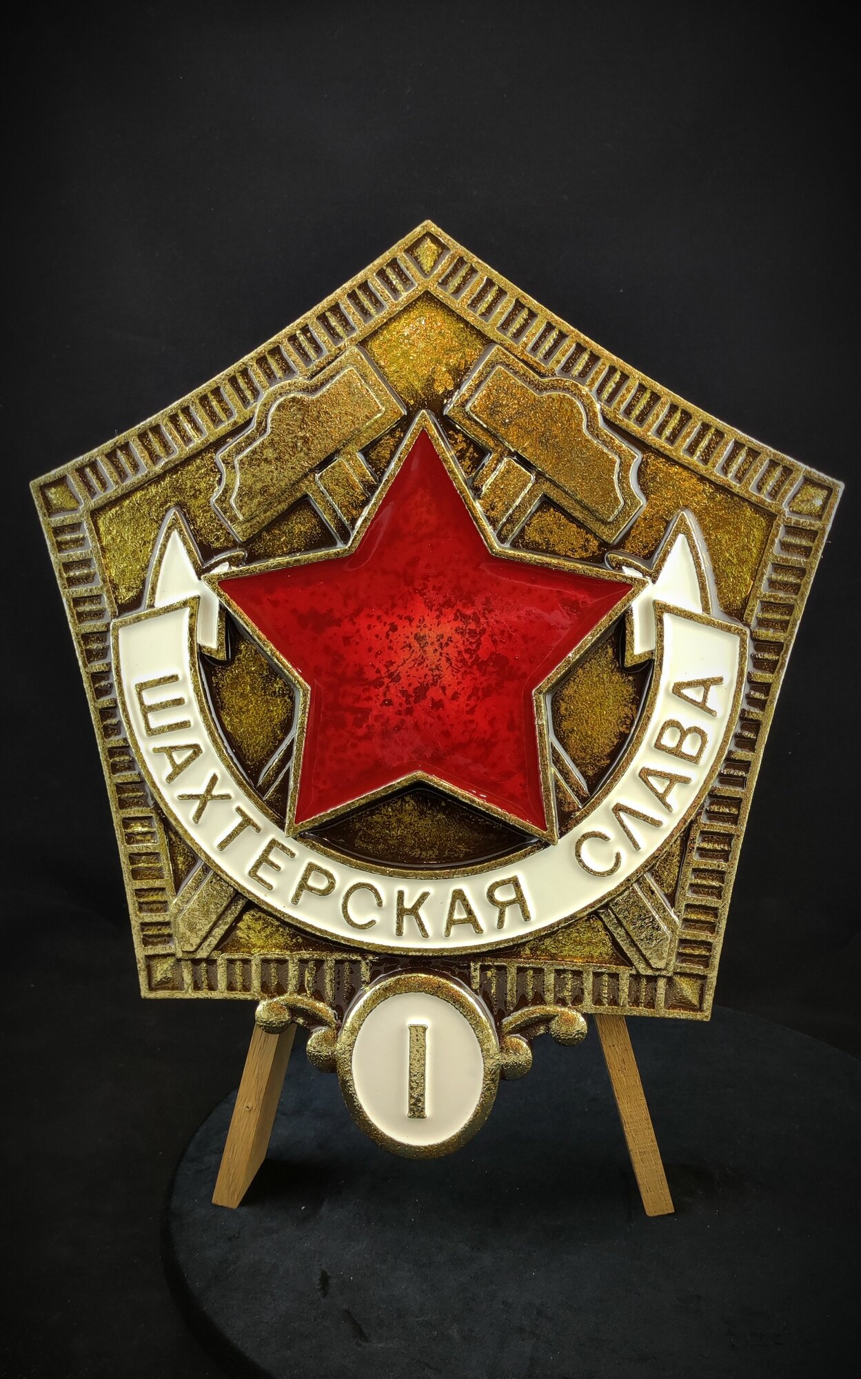 Сувенирное панно "Шахтерская слава" (первой степени)