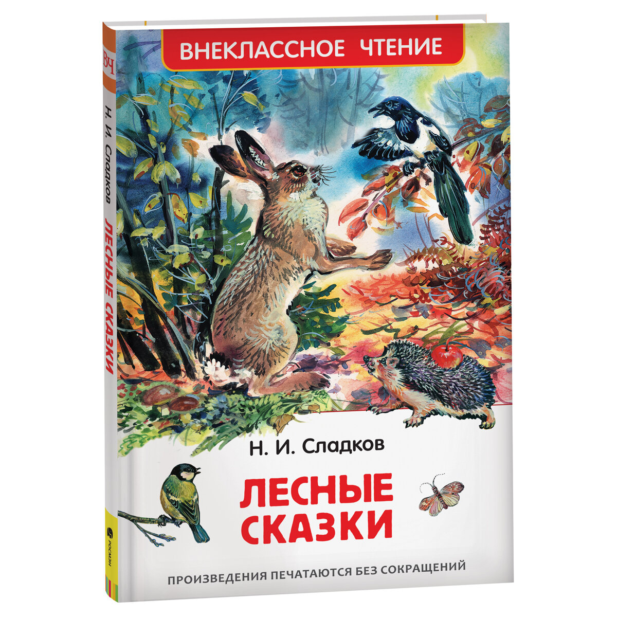 Книга Росмэн 130*200, "ВЧ Сладков Н. И. Лесные сказки", 96стр.