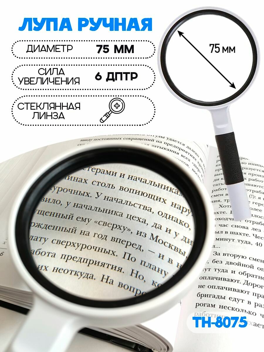Лупа увеличительная Classic Magnifier TH-8075 4X, 75 мм
