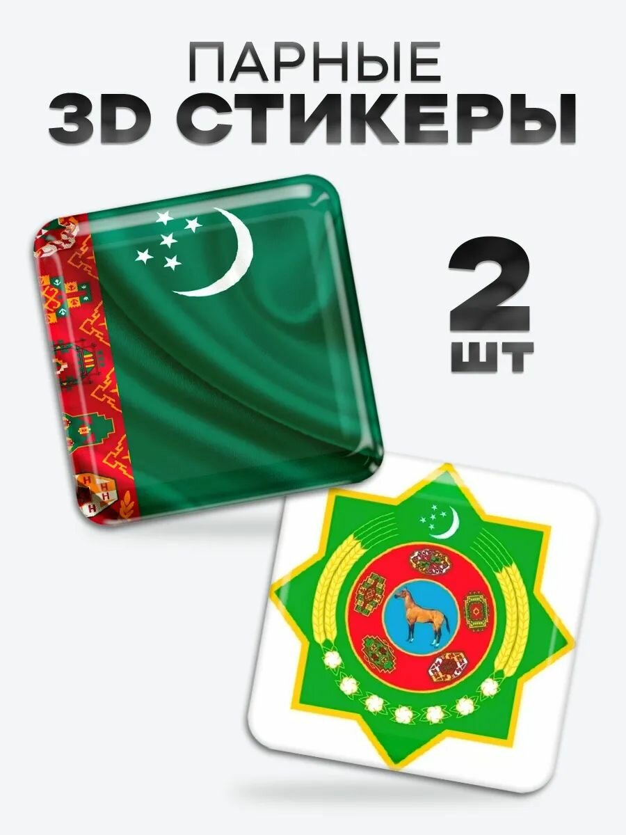 3D стикеры, парные наклейки на телефон Туркмения