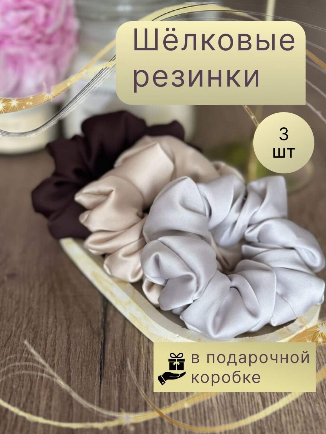 Шелковые резинки для волос, набор 3 шт