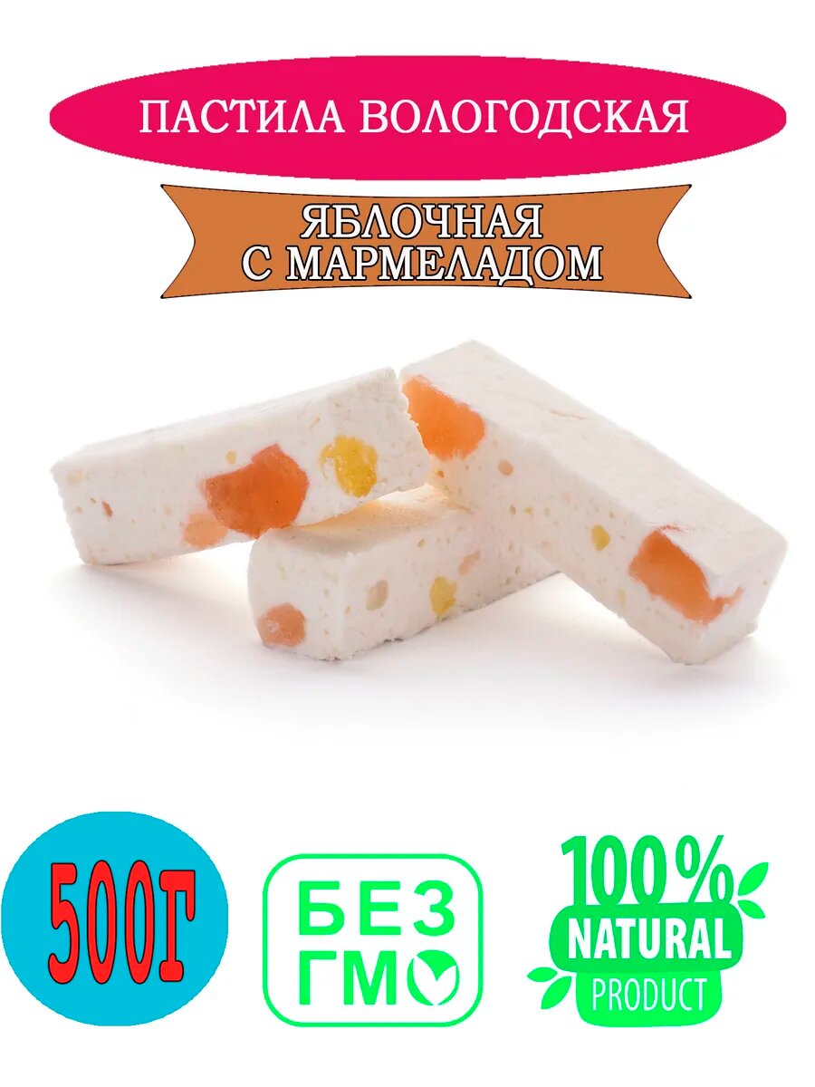 Пастила Яблочная с марм. ( Жеманель) Вологодская 500 г.