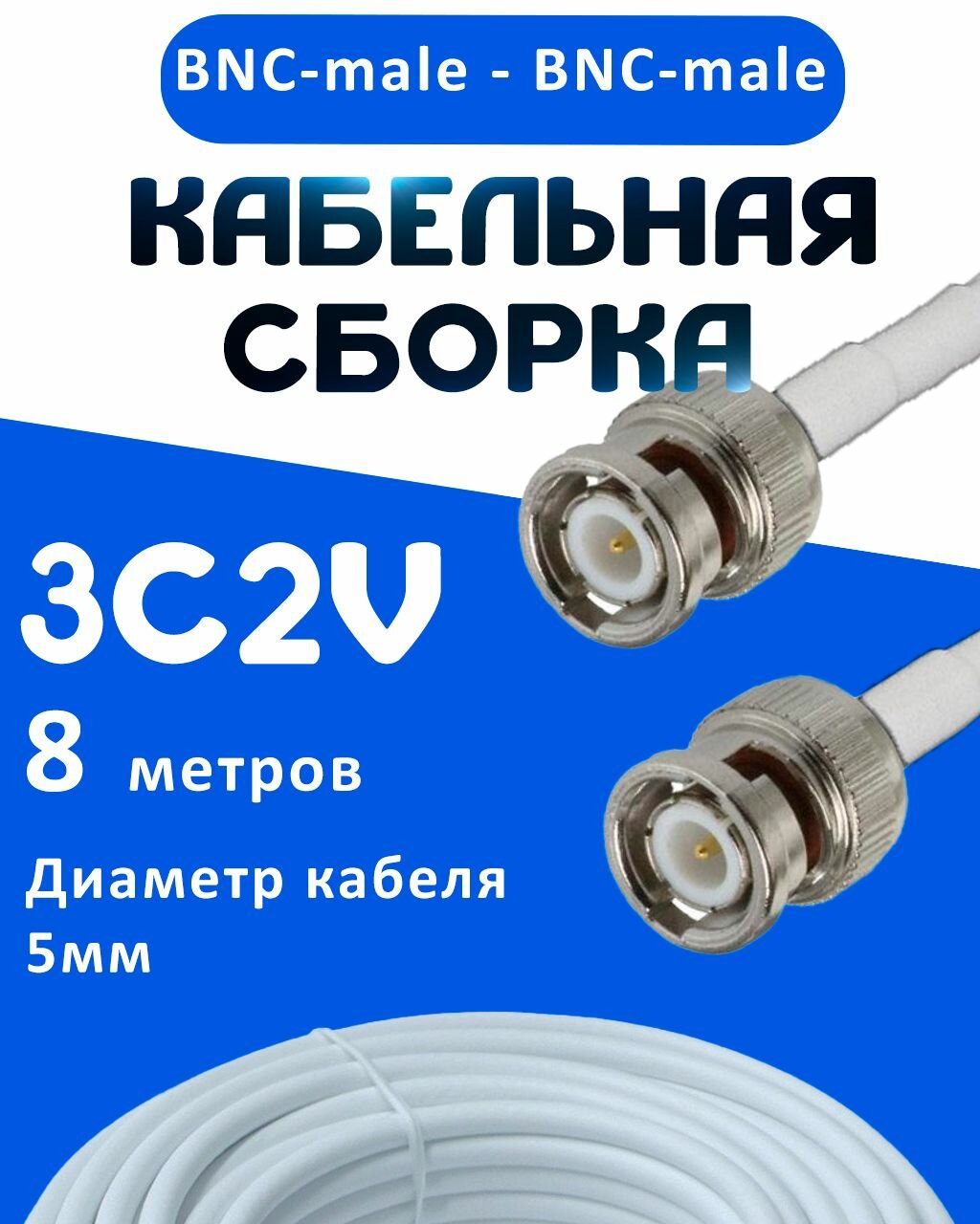 Кабельная сборка 75 Ом на 3C-2V белого цвета с разъемами BNC-male - BNC-male, 8 метров