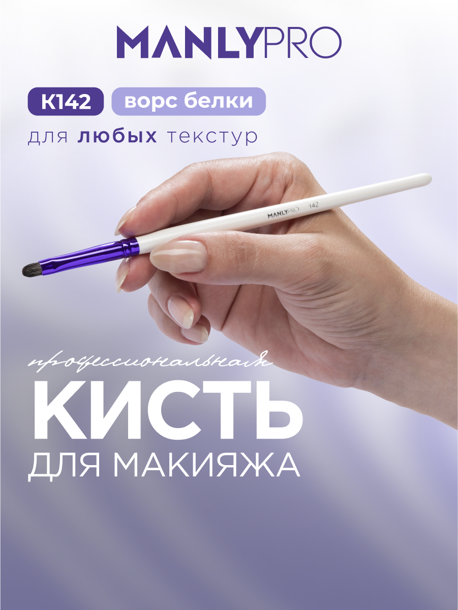 Кисть MANLY PRO К142 маленькая плоская для нанесения и растушевки теней и детальной проработки