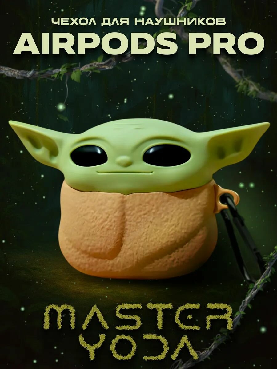 Силиконовый чехол для наушников AirPods PRO 1/2 Master Yoda с карабином