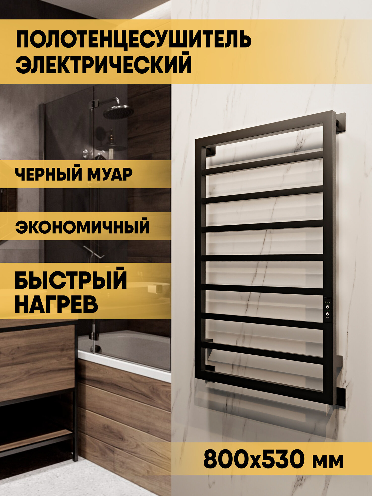 Полотенцесушитель электрический 80/50 (таймер, скрытый монтаж, универсальное подключение, Черный муар)