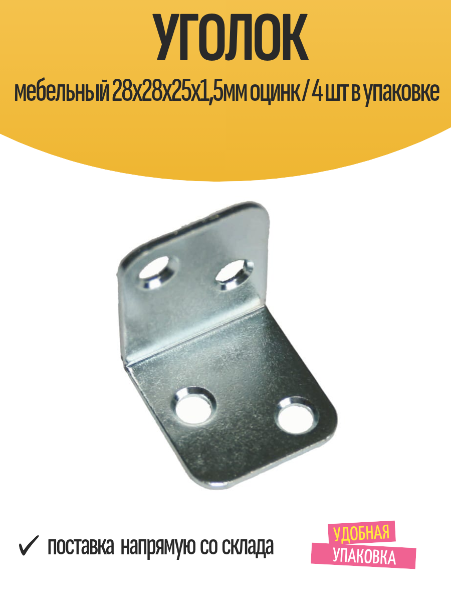 Уголок мебельный 28х28х25х1,5мм оцинкованный / 4 шт в упаковке