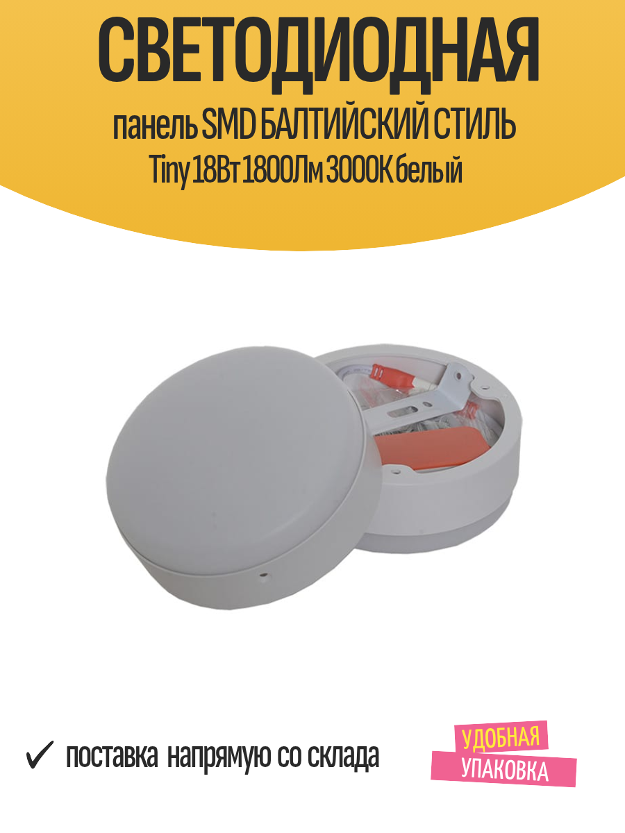 Светодиодная панель SMD балтийский СТИЛЬ Tiny 18Вт 1800Лм 3000К белый