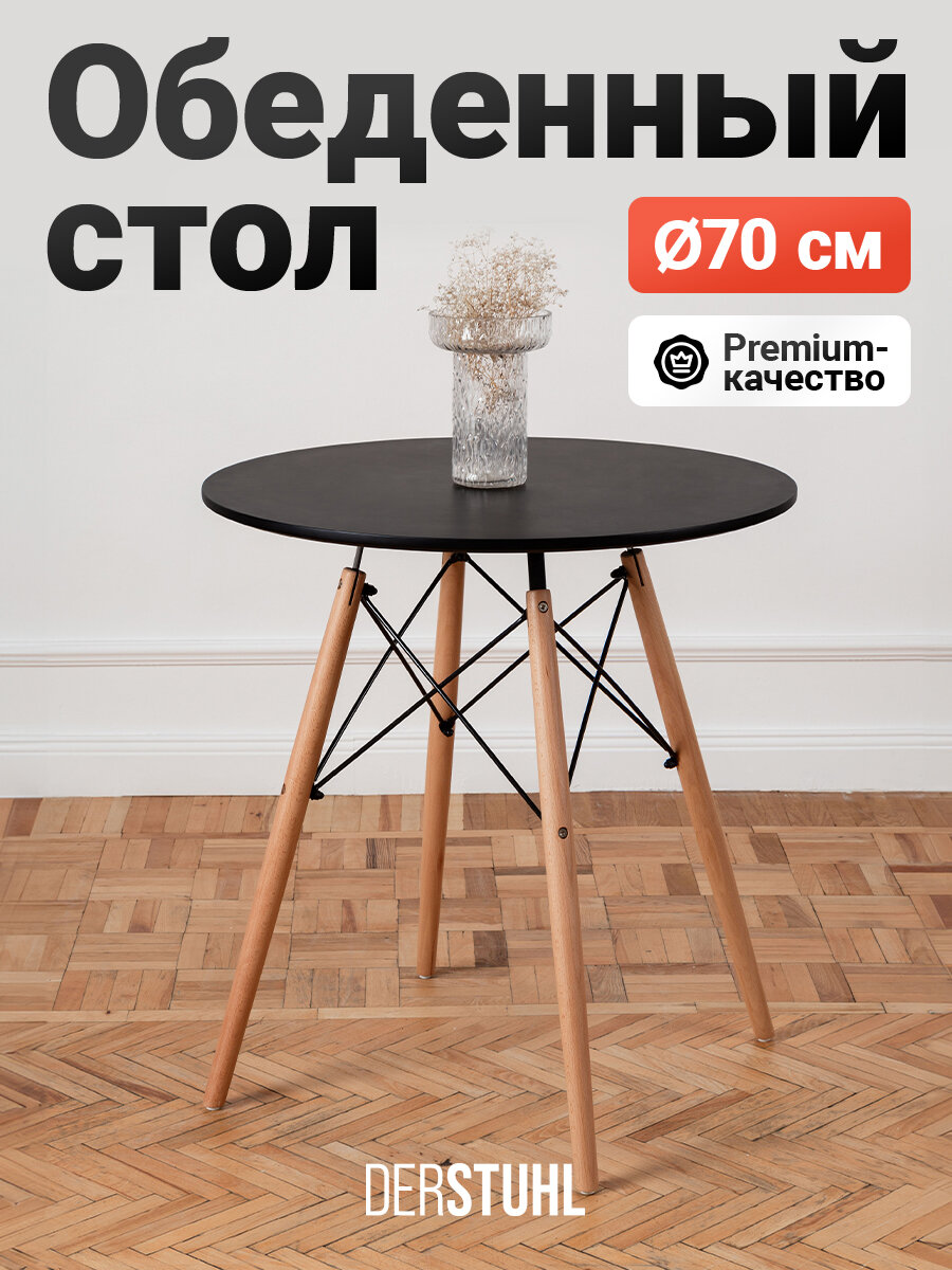 Стол кухонный обеденный круглый черный на деревянных ножках, диаметр 70 см