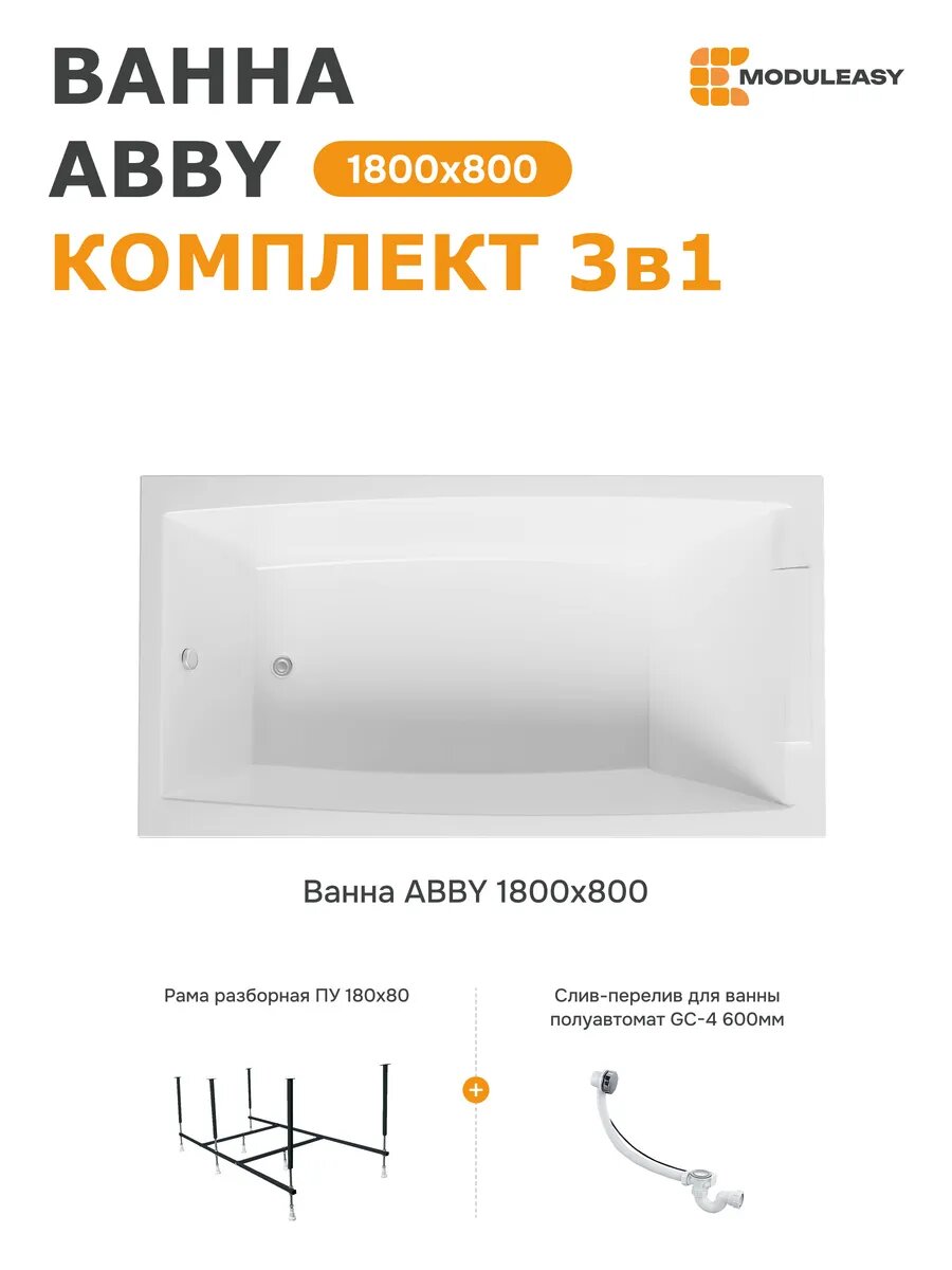 Ванна акриловая 180х80 см ABBY MODULEASY в комплекте 3в1: Прямоугольная ванна, стальная рама, слив-перелив 01аб1880кс2+