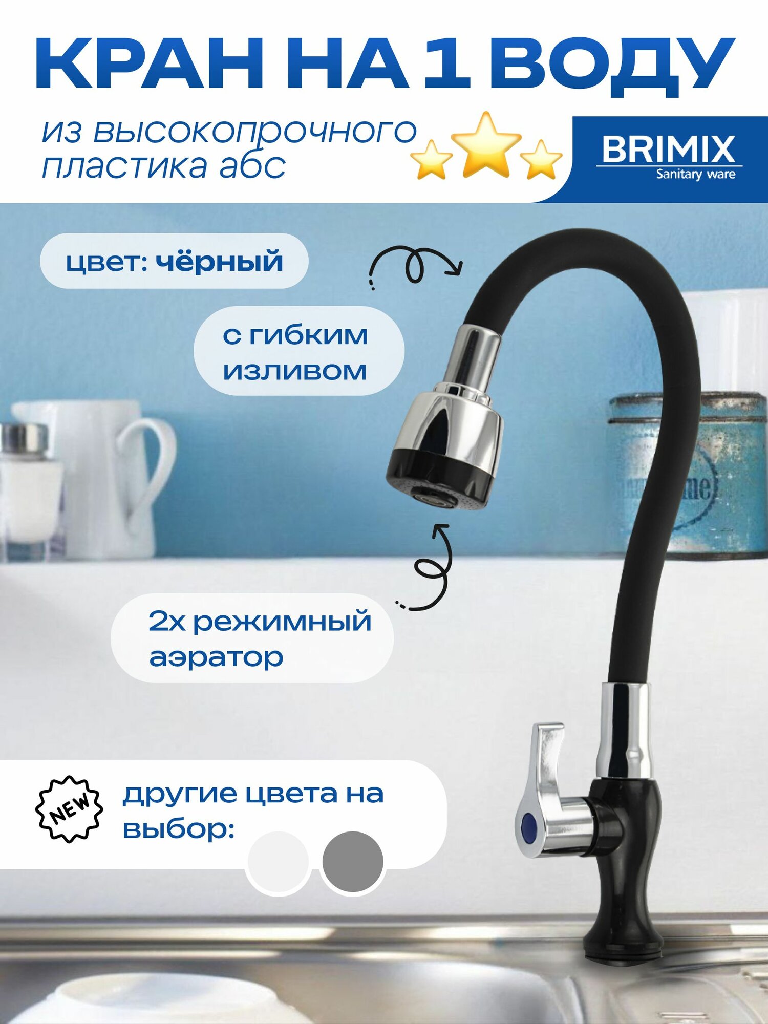 Кран на одну воду BRIMIX, гибкий излив с аэратором, металлокерамика, из высокопрочного пластика АБС, цвет чёрный