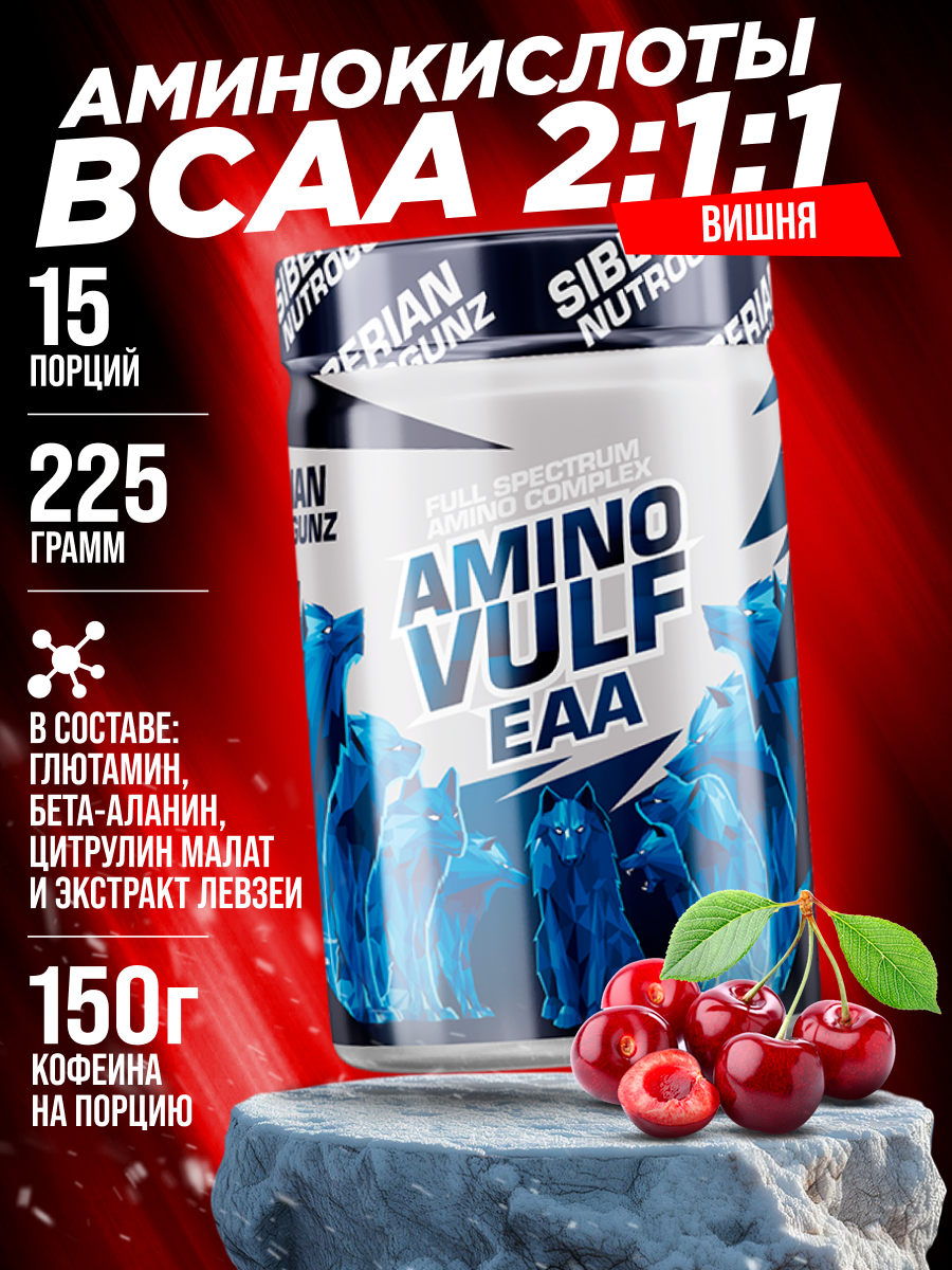 Аминокислота Siberian Nutrogunz Amino Vulf EAA, вишня, 225 гр.