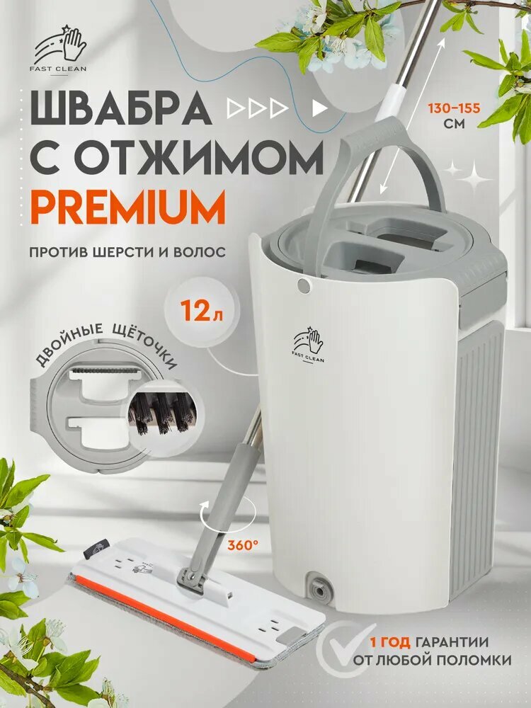 Швабра Fast Clean Premium, с отжимом, 155см, насадка Ultra+, двойная коробка