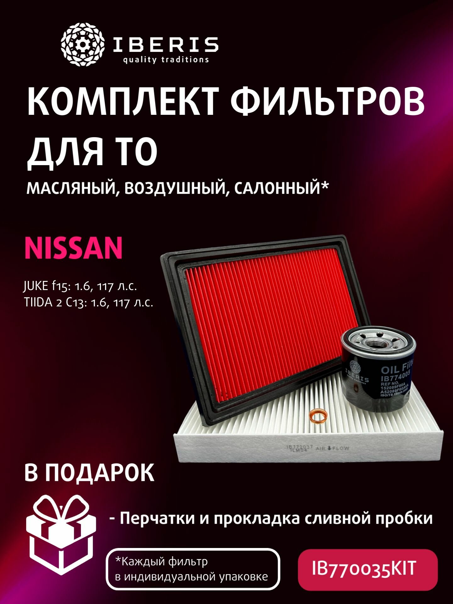 Комплект фильтров для ТО Ниссан Жук (f15), Тиида (C13) / Nissan Juke (f15), Tiida (C13)