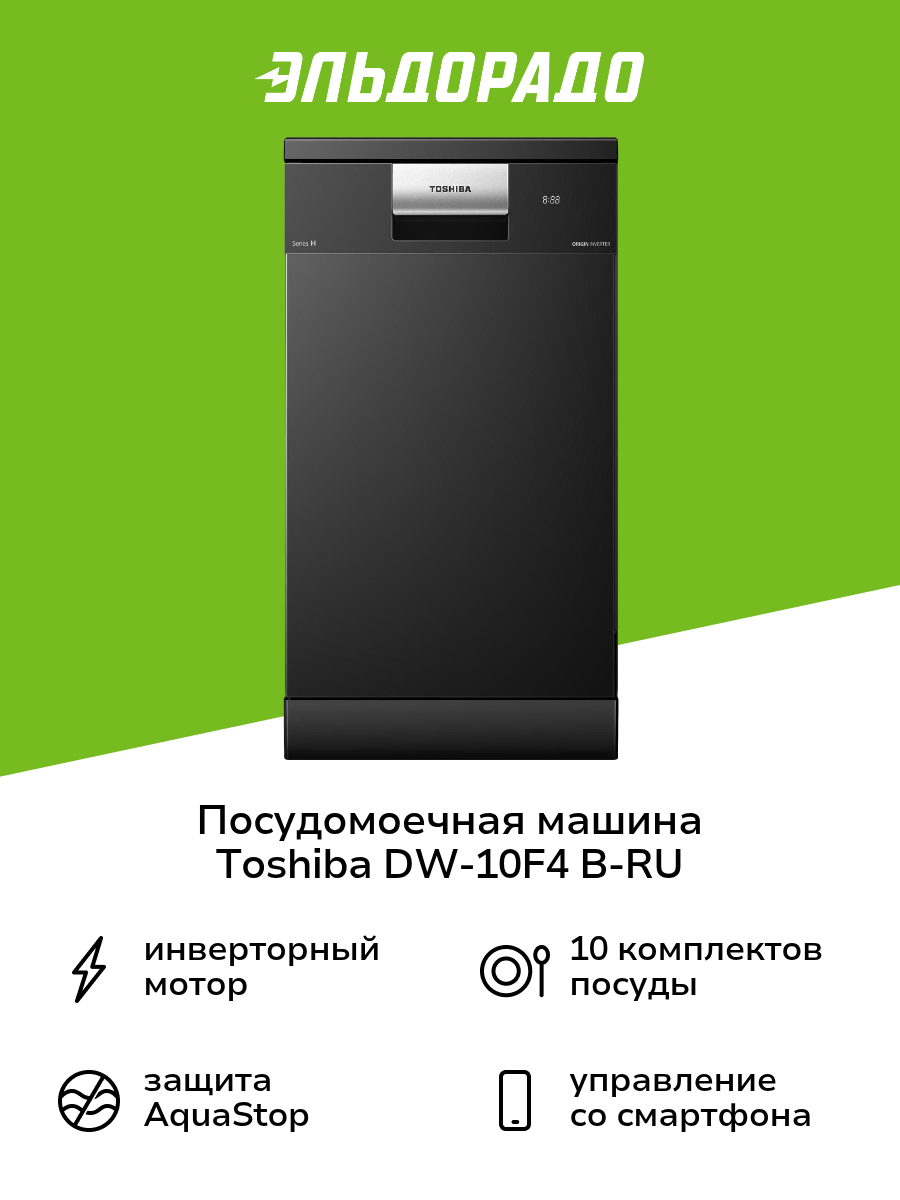 Посудомоечная машина 45 см Toshiba DW-10F4(B)-RU