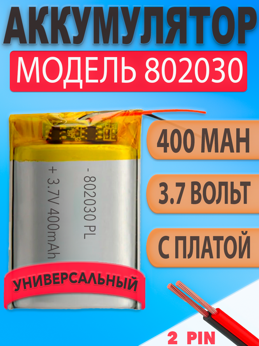Аккумулятор (батарея) 802030 400mah 3,7v (30х20х8 мм)