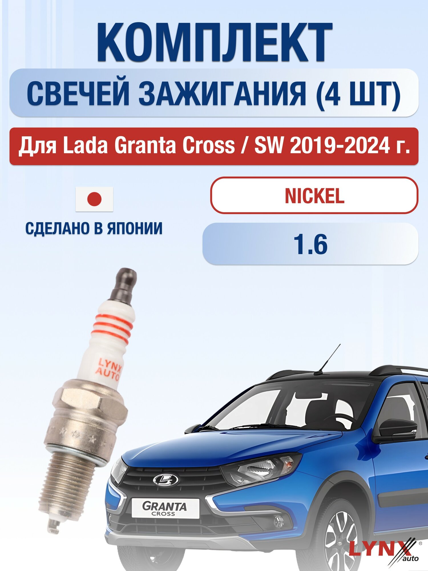 Комплект свечей зажигания для Lada Granta Cross / SW 1.6 л / Двигатель 11186 лада Гранта Кросс СВ / ВАЗ 2194