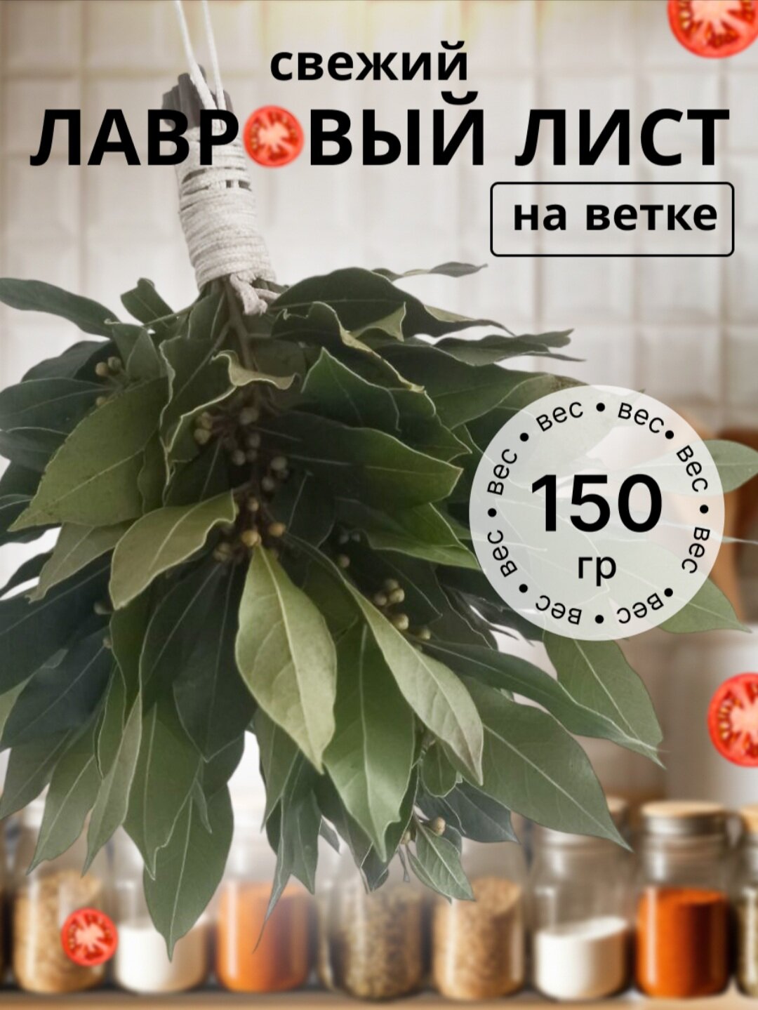 Лавровый лист свежий