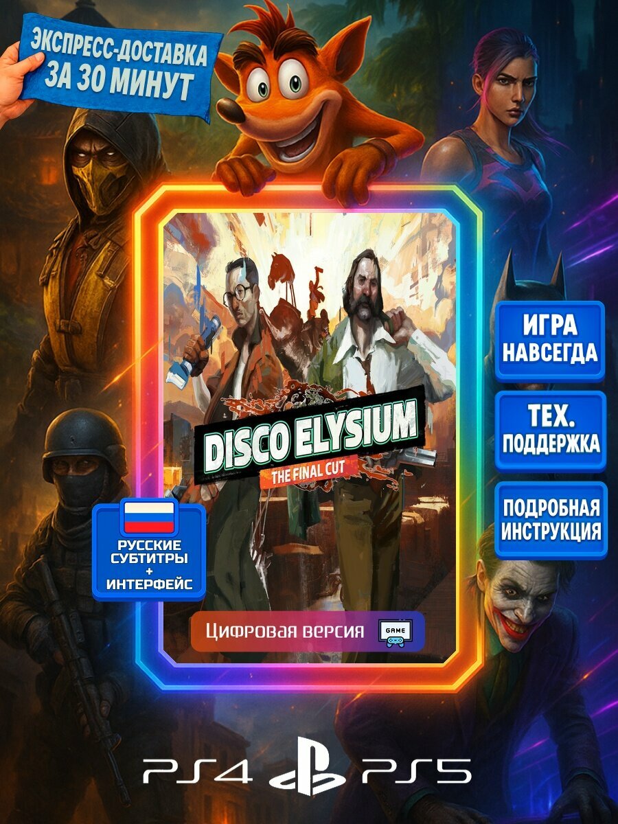Disco Elysium - The Final Cut PS4/PS5 | Моментальная доставка | Ролевые игры