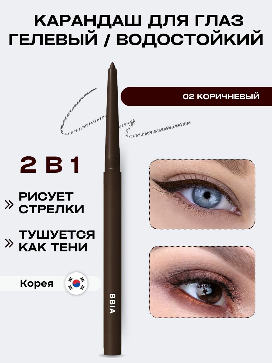Гелевая подводка для глаз – жемчужно-коричневый BBIA Last Auto Gel Eyeliner – 02 Jazz 0.3 гр