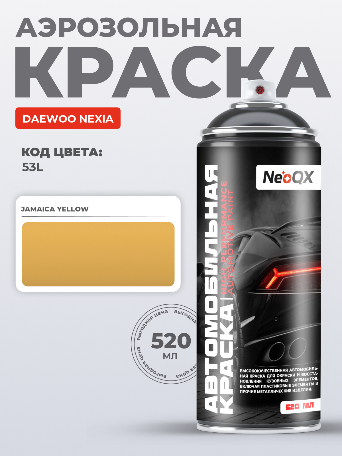 Краска для DAEWOO NEXIA, код 53L (JAMAICA YELLOW), автоэмаль NeoQX в аэрозольном баллончике 520 мл