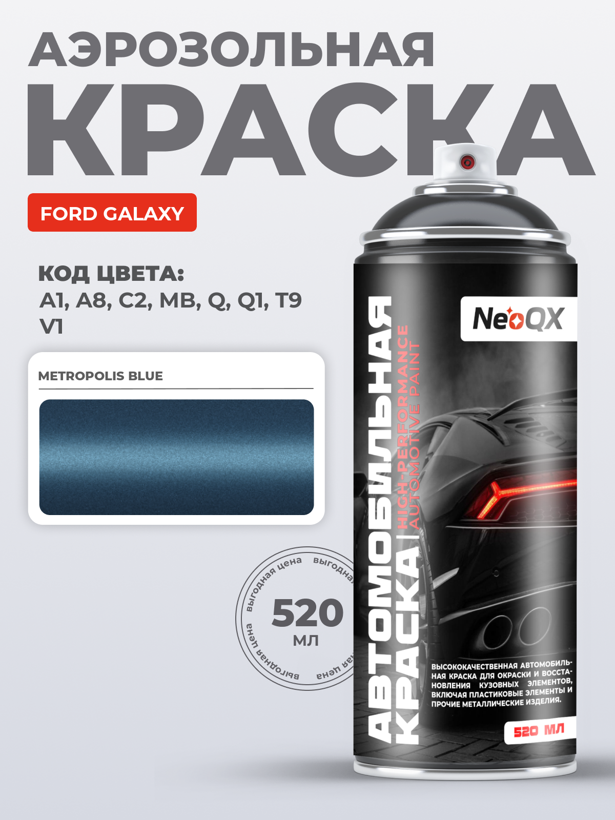 Краска для FORD GALAXY, код A1, A8, C2, MB (METROPOLIS BLUE), автоэмаль NeoQX в аэрозольном баллончике 520 мл