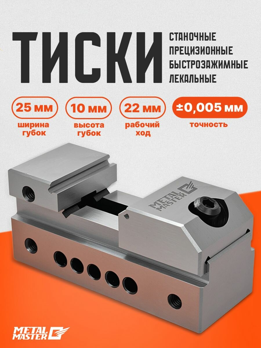 Тиски станочные прецизионные быстрозажимные лекальные тспбл 25/22 Metal Master