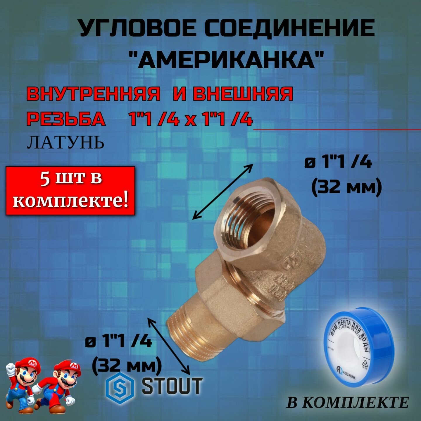 Разъемное угловое латунное соединение "американка" ВН, уплотнение под гайкой o-ring кольцо 1"1/4 5 шт сантехническое