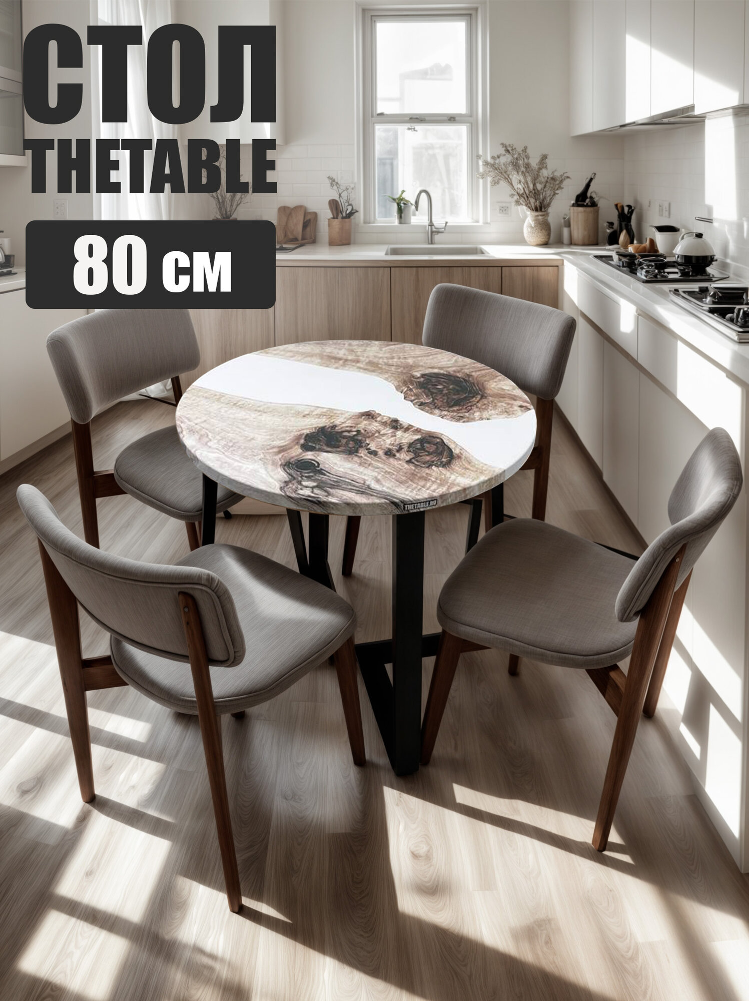 Стол кухонный обеденный THETABLE круглый 80 см 3.34/1.1