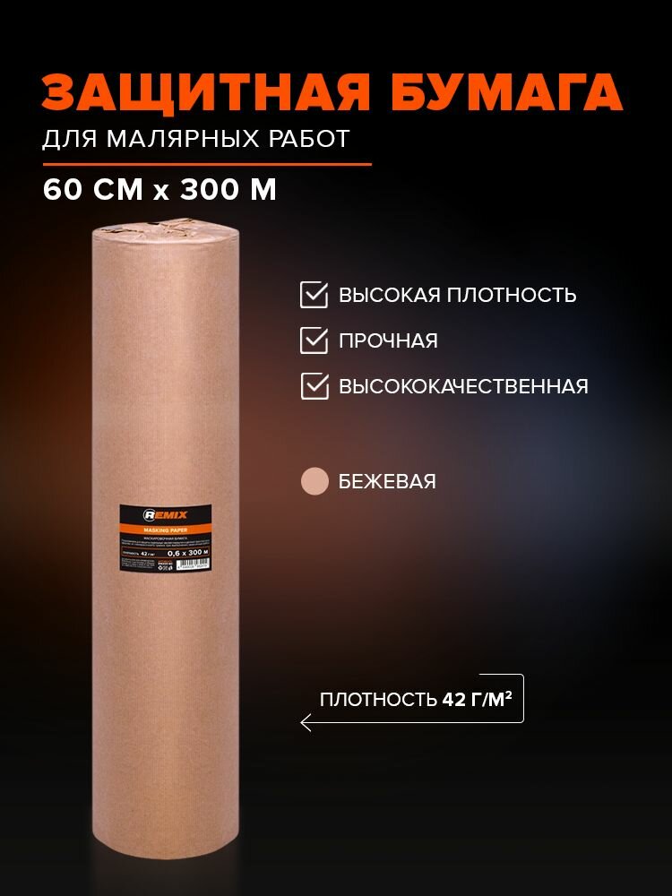 Укрывная защитная малярная бумага 60 см*300 м, плотность 42г м2 / REMIX / маскировочное покрытие для авто