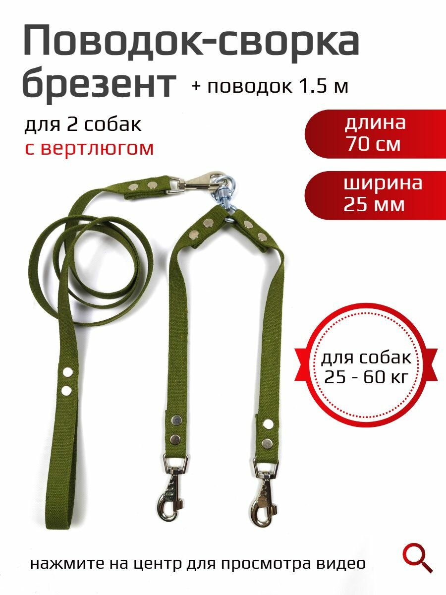 Сворка Хвостатыч с поводком 1.5 м для двух собак с вертлюгом брезент 70 см х 25 мм (зеленый хлопок)