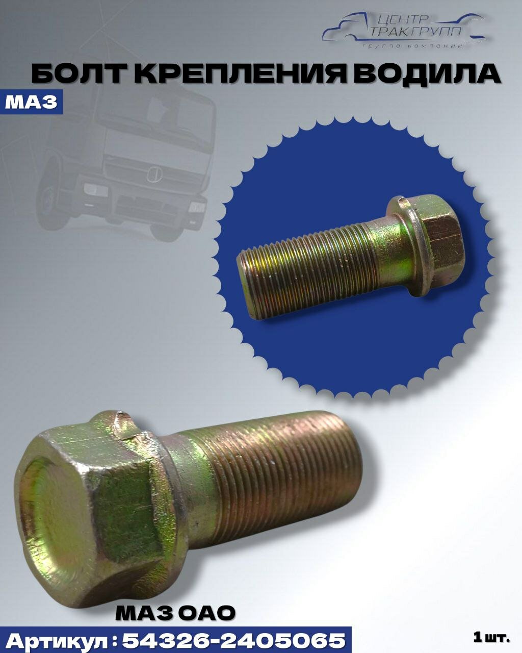 Болт МАЗ крепления водила