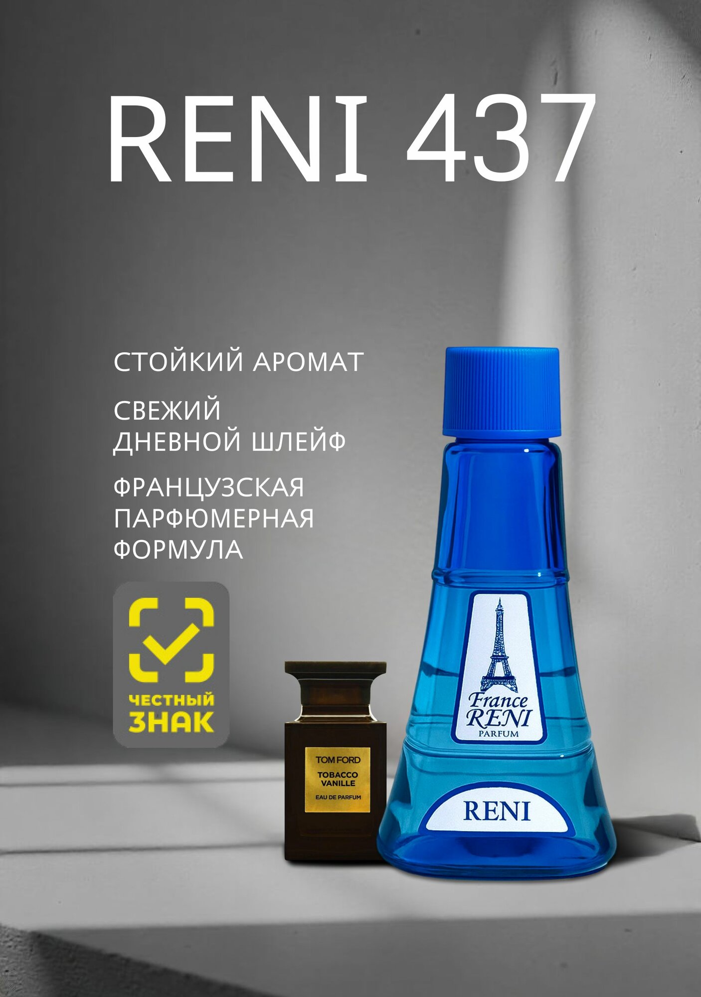 RENI 437 100мл