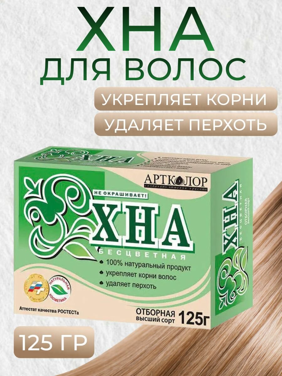 Хна бесцветная Иранская для окрашивания волос, Артколор 125гр