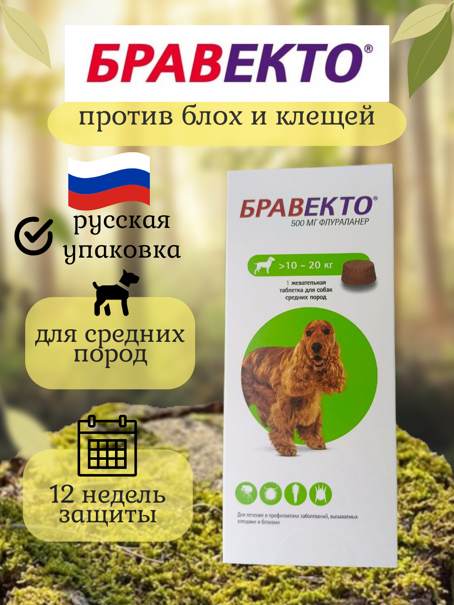 Бравекто 500 мг таблетки для собак 10-20 кг