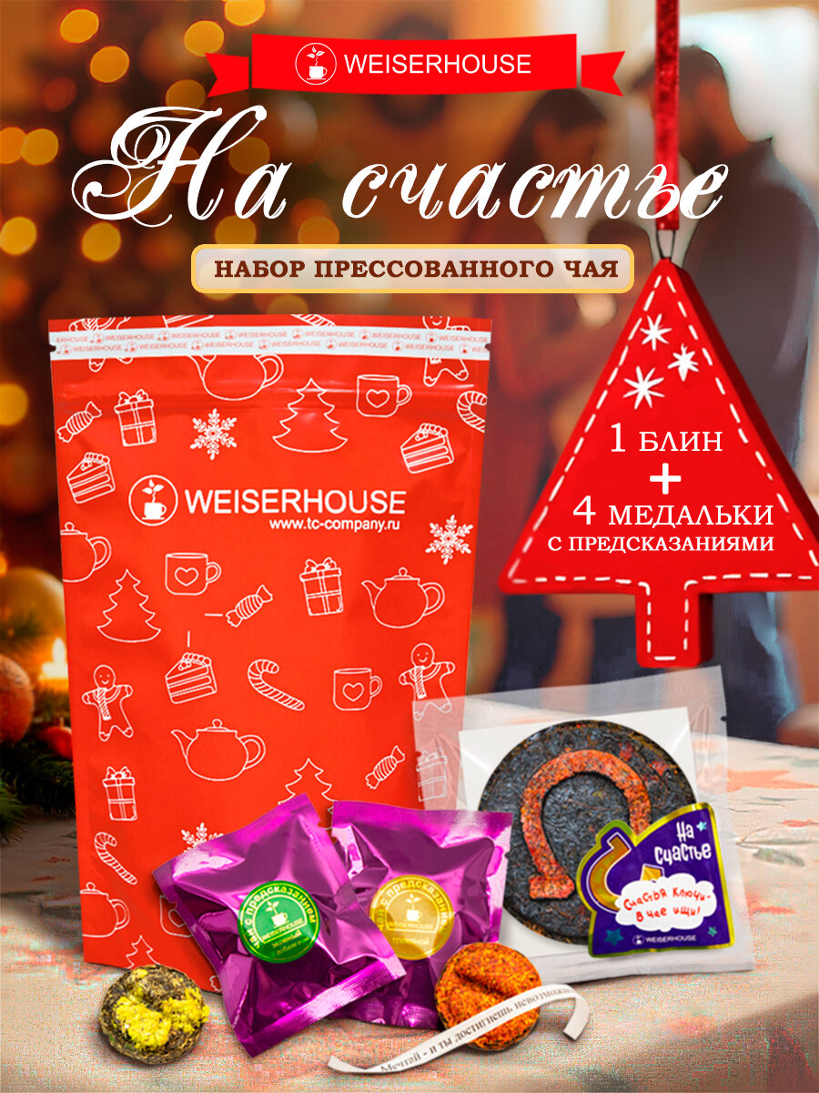 Подарочный набор чая "На счастье" WEISERHOUSE, прессованный, 4 шт и 1 блин, ароматный чай на Новый год